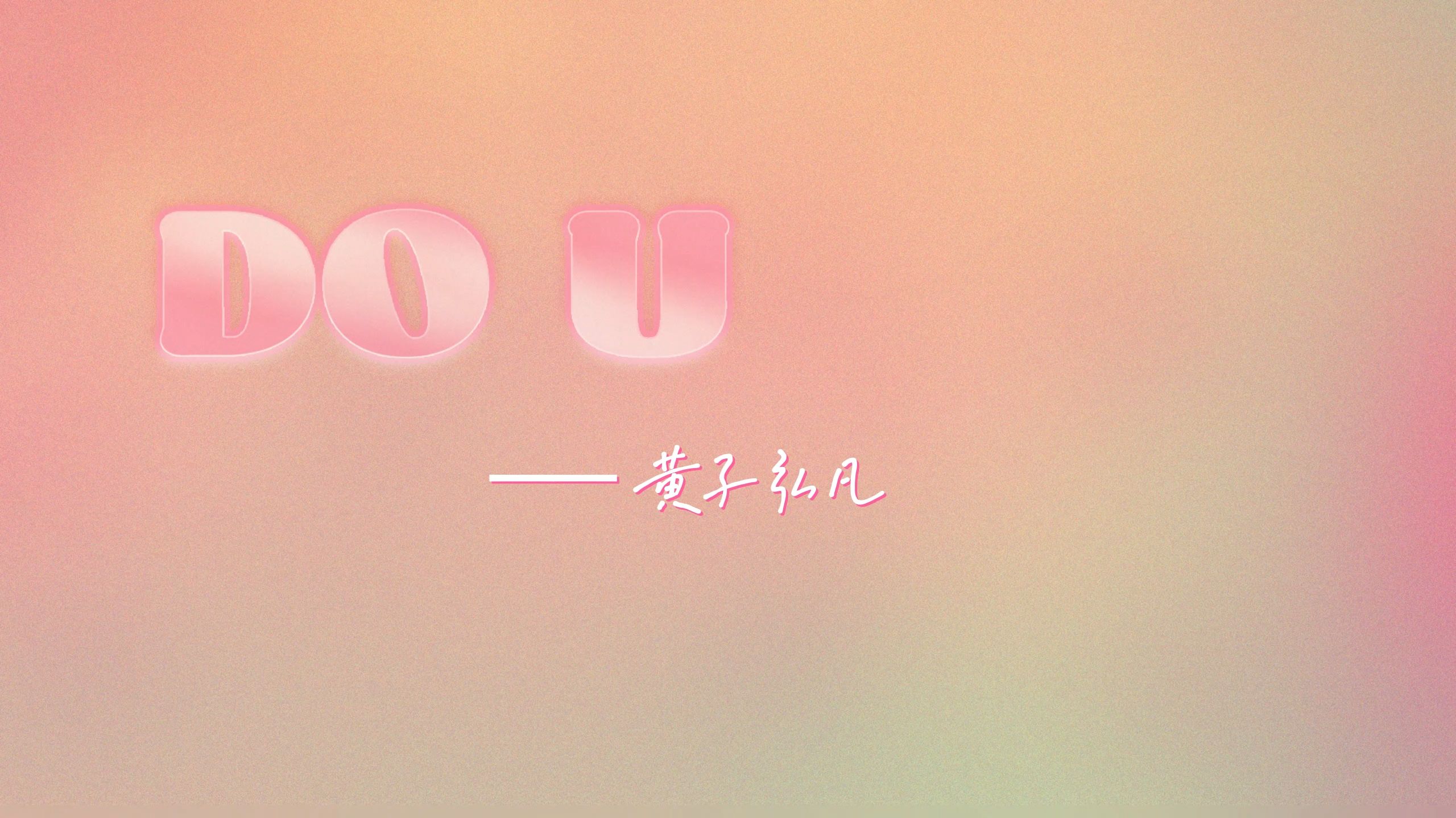 【动态歌词排版】DO U—黄子弘凡 | "I forever love you, Do U? 注视你...