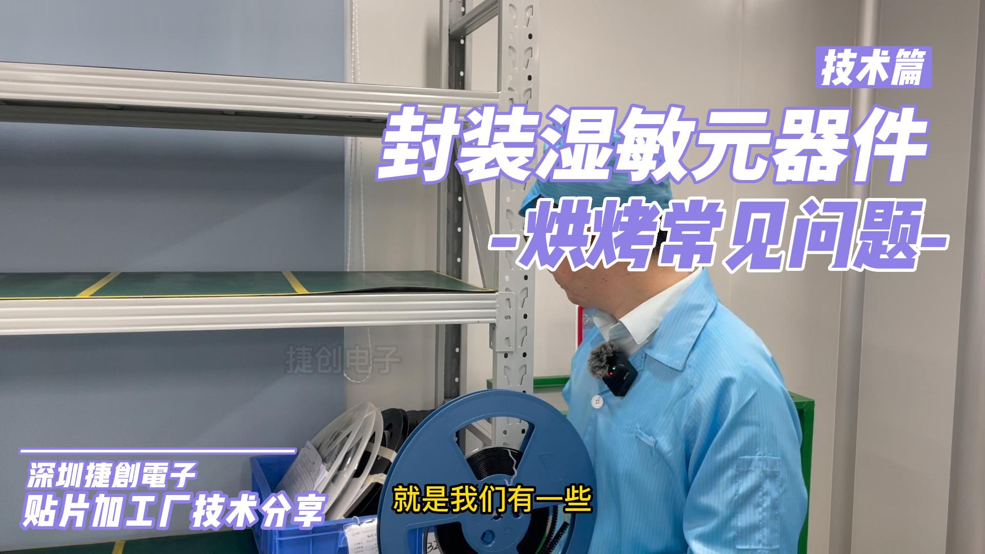 SMT贴片加工-封装湿敏元器件烘烤常见问题