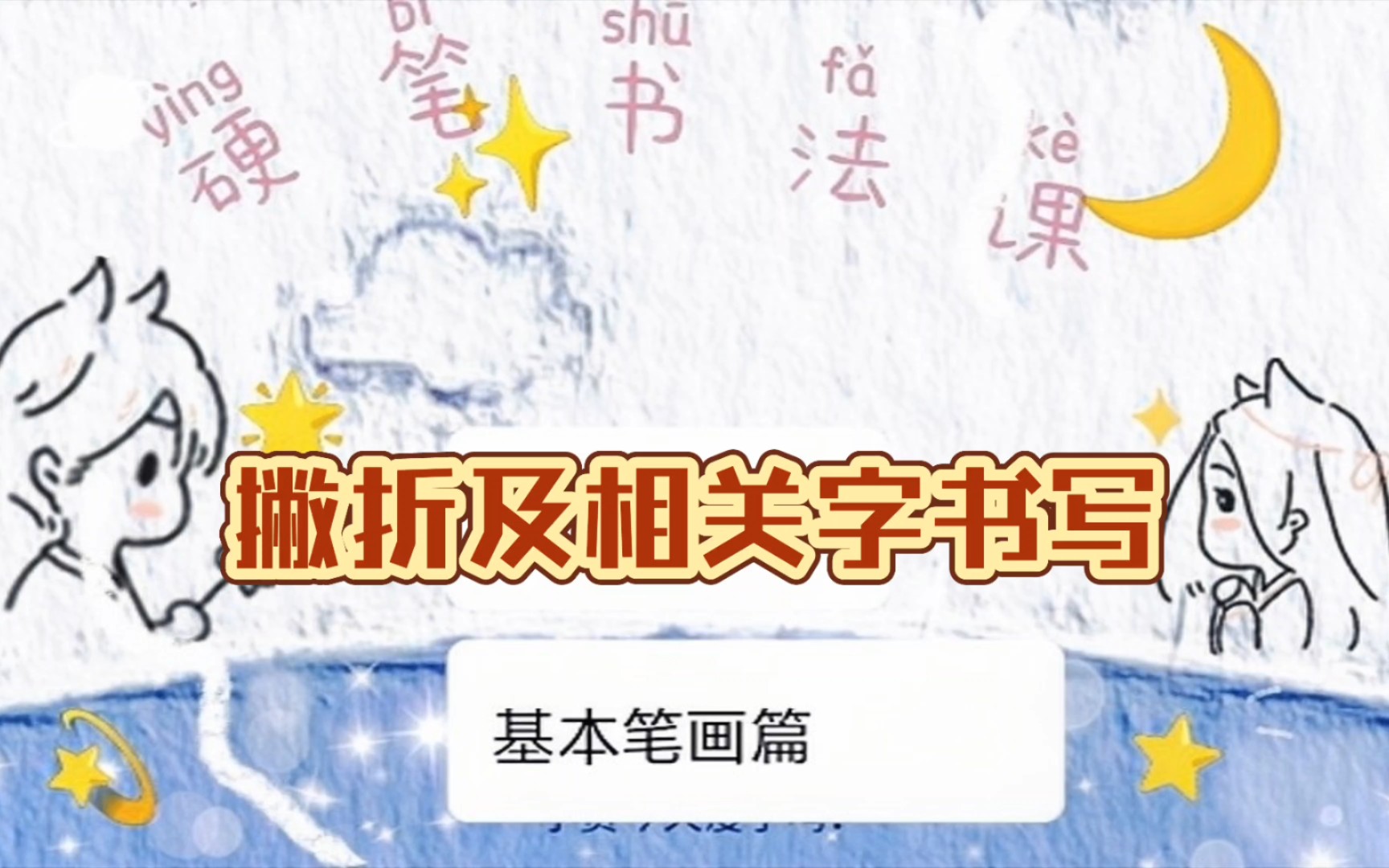 【硬笔书法课】萝卜练字课第二部分基本笔画篇→第十一节(撇折及...