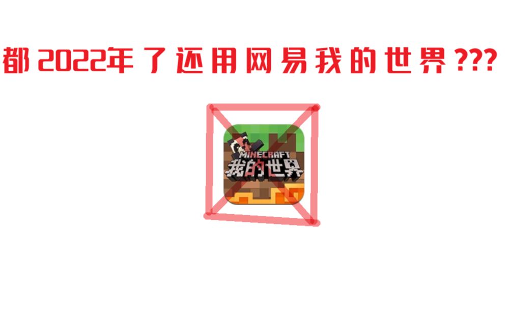 都2022年了还玩网易我的世界?