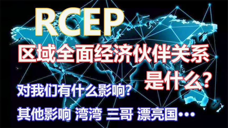 RCEP是个啥 对中国人有什么影响 对周边国家和地区呢