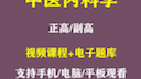 中医内科学正高 副高视频课程 电子题库