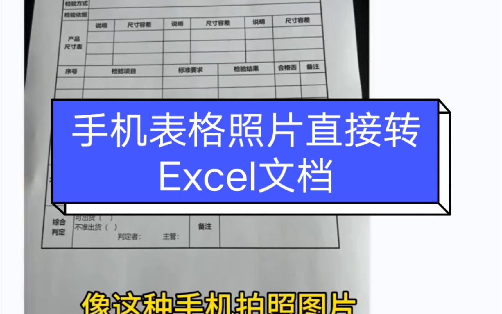 手机表格照片直接转Excel文档