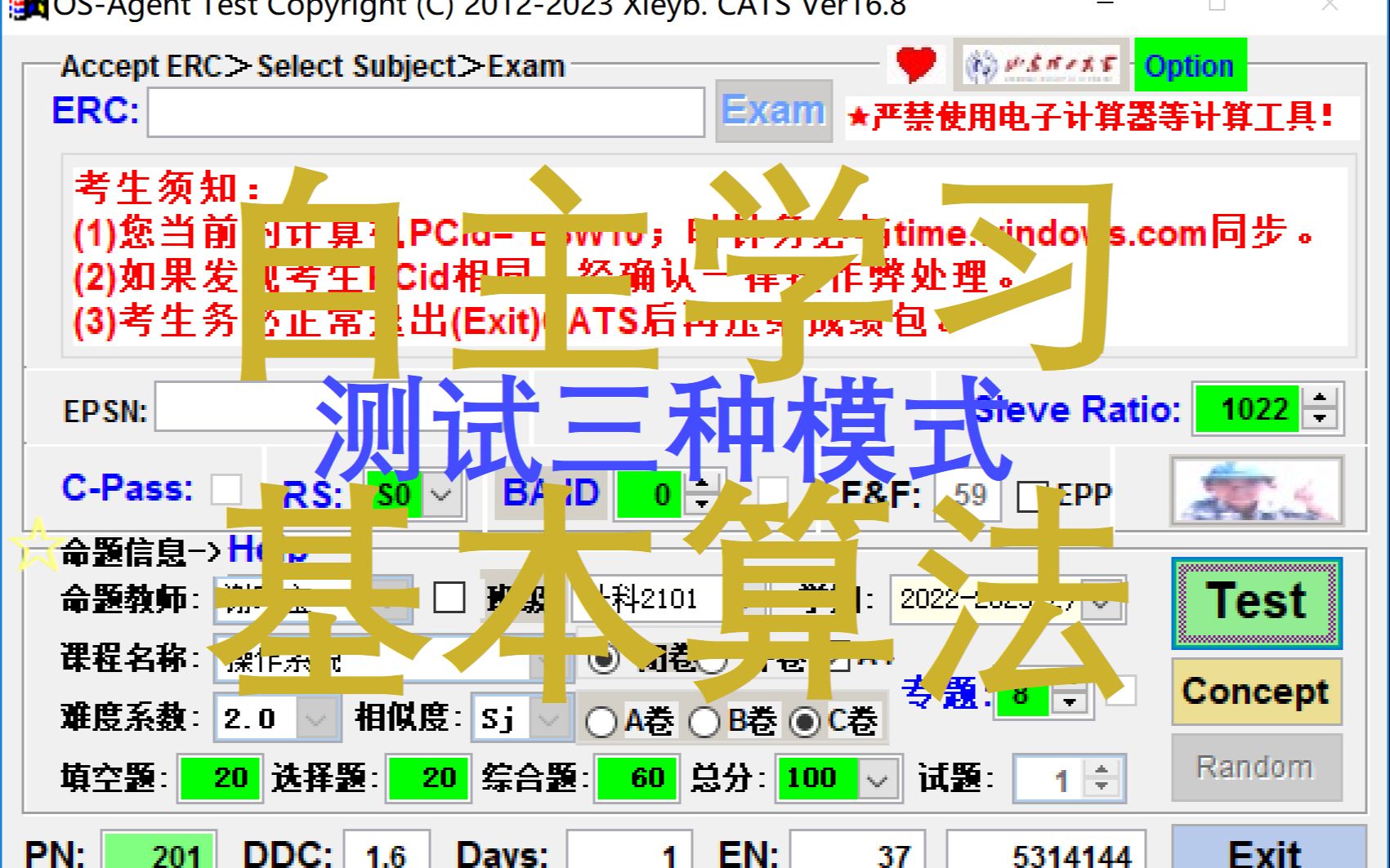 操作系统学习与考试系统(XOSCATS)自主学习之基本算法测试三种模式
