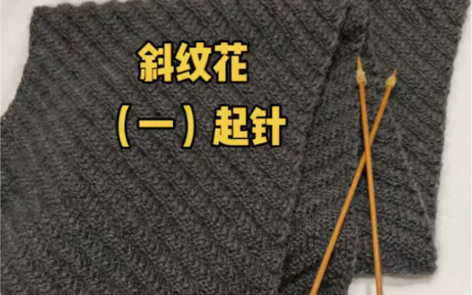 斜纹花羊绒围巾教程(三股编织)