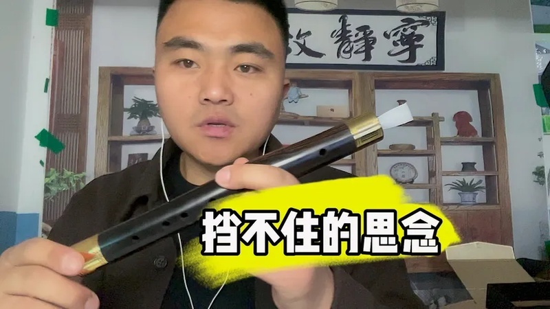 都说这种调的管子吹这首歌最有韵味儿,确实如此!
