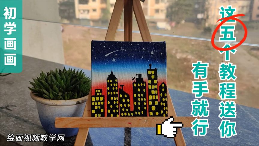 这五个初学画画教程,简单易学,好看!
