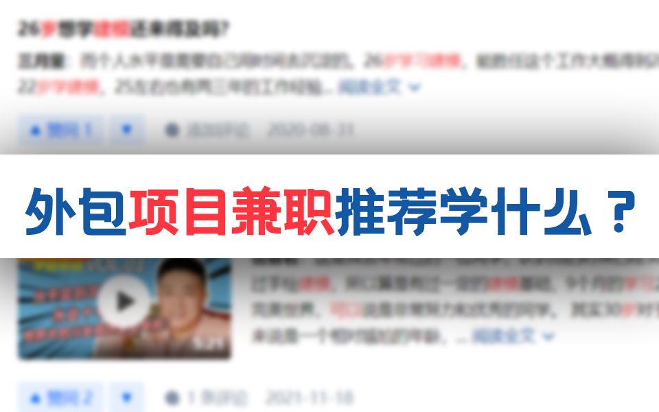 外包项目兼职推荐学什么啊?