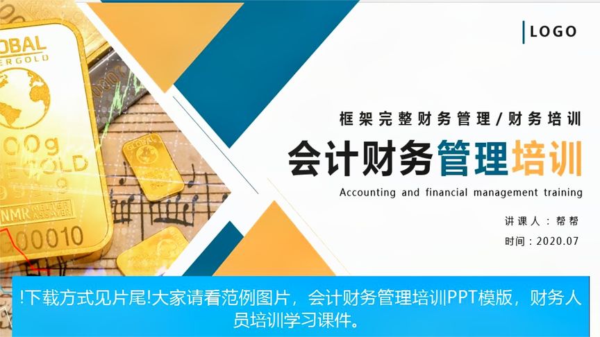 会计财务管理培训PPT课件,框架完整财务管理,教育学习直接F5
