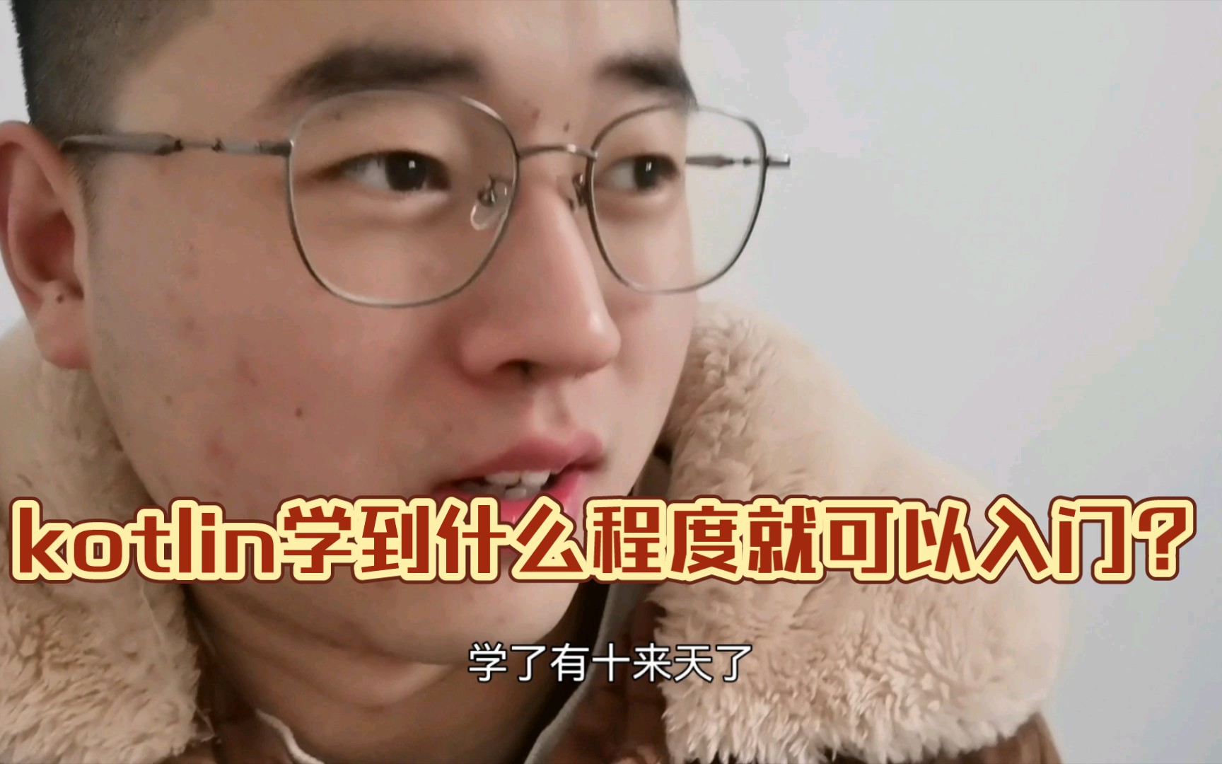 kotlin学到什么程度就可以入门了?