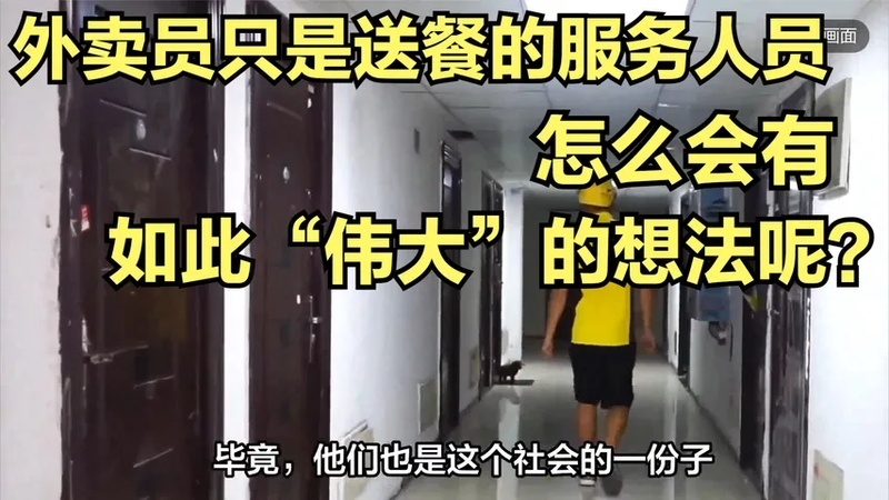 外卖员只是送餐的服务人员,怎么会有如此“伟大”的想法呢?