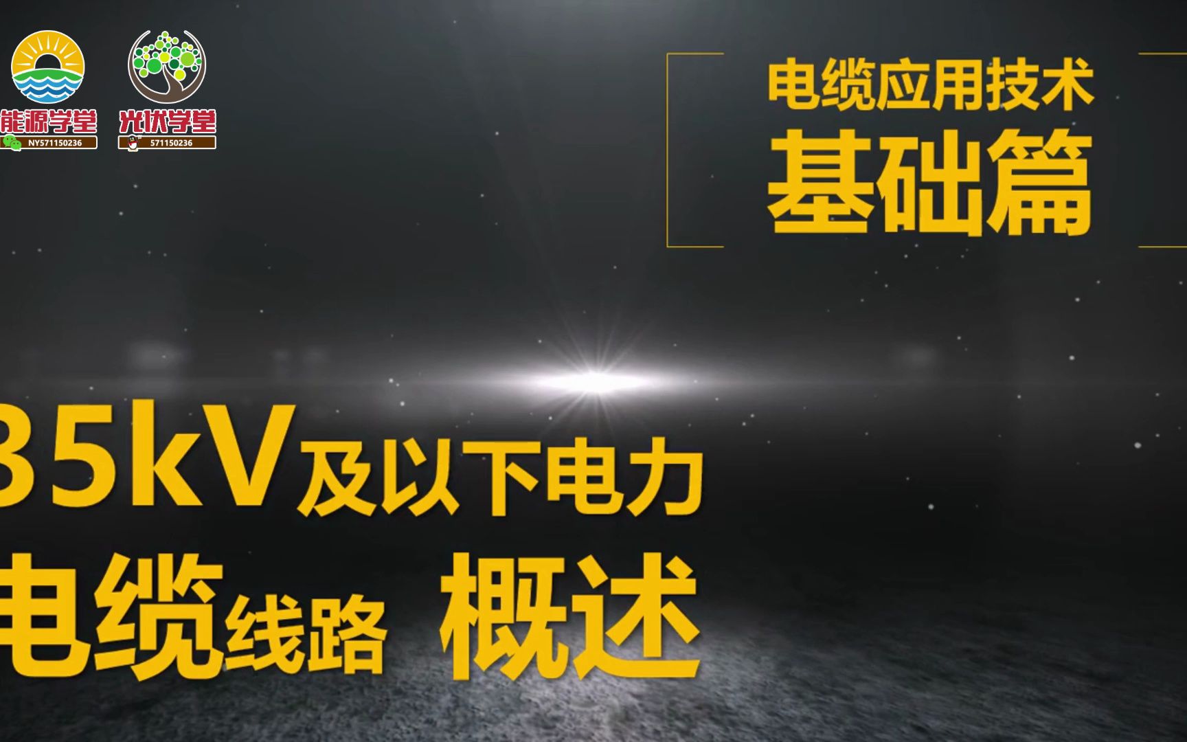 【电力电缆】第1讲 35kV及以下电力电缆线路概述 - 电缆应用技术基础篇