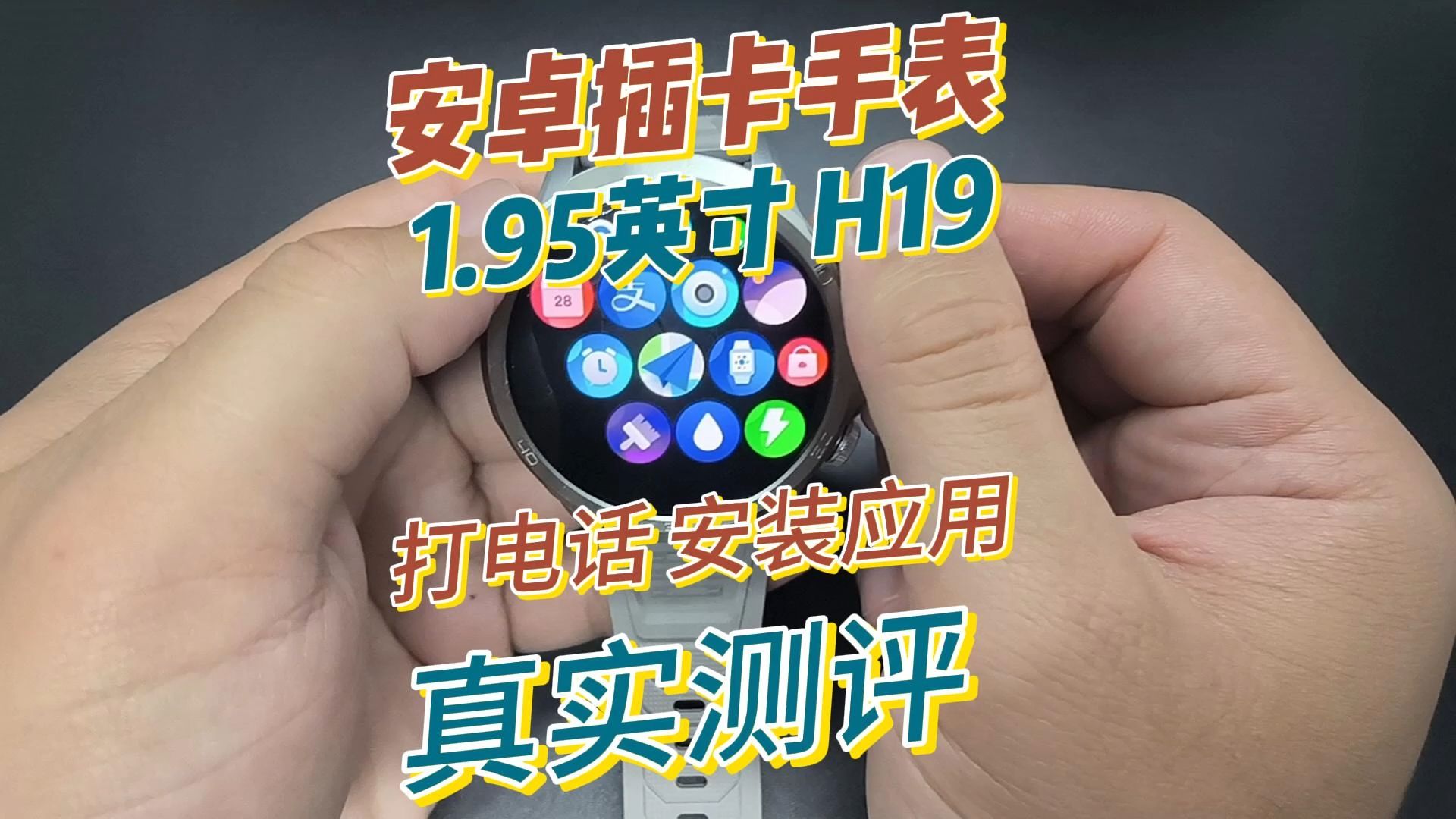 插卡智能手表H19真实测评 1.95英寸大屏 可以安装应用 独立打电话