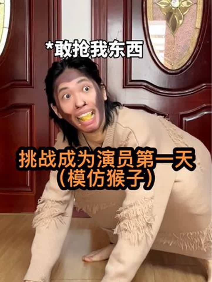 挑战成为演员第一天(模仿猴子)努力成为专业演员