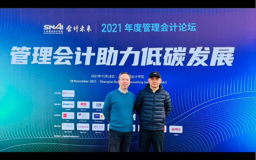 参加上海国家会计学院第九届管理会计论坛,对国家双碳目标与管理...