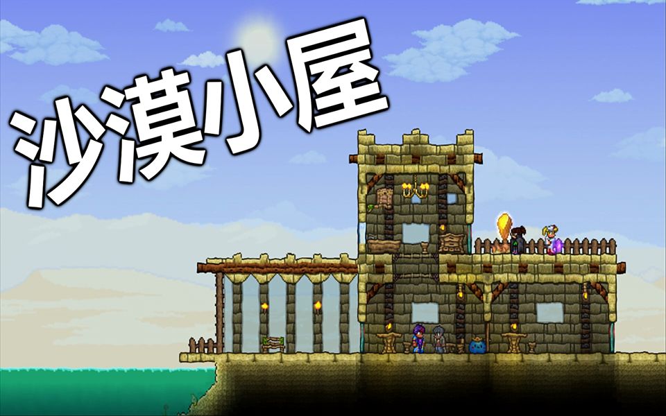 【Terraria1.4】【大师】超简单的沙漠小屋!【15】