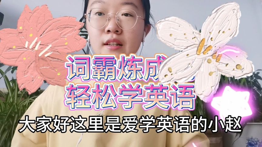 词霸炼成记,和211学姐一起轻松学英语,词根词缀背单词