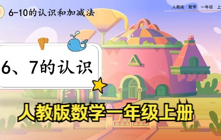 人教版数学一年级上册《6、7的认识》PPT课件