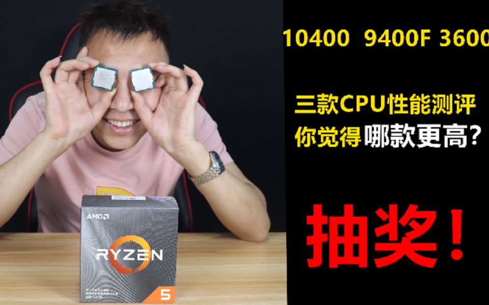10400 9400F 3600三款CPU性能测评你觉得哪款更高?
