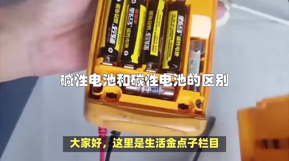 生活小窍门丨碱性电池和碳性电池的区别是什么?