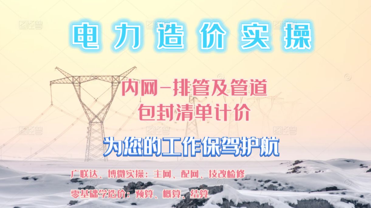 内网-排管及管道包封清单计价【电力预算造价实操】