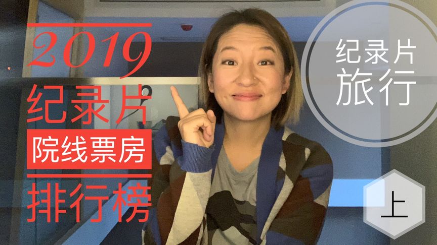 「纪录片旅行-08」盘点2019年纪录片院线票房排行榜-上