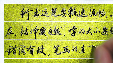 .关于硬笔行书书法要领的一段话,用钢笔写出来.