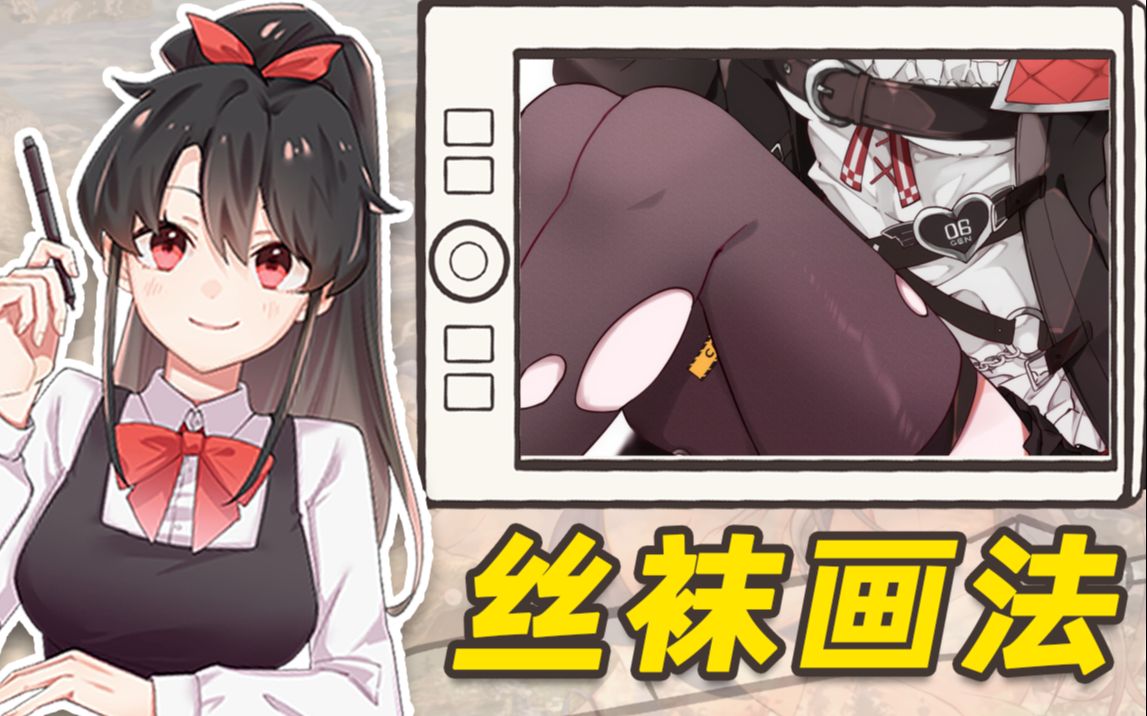 萌新如何画出性感黑丝?丝袜质感画法教学!