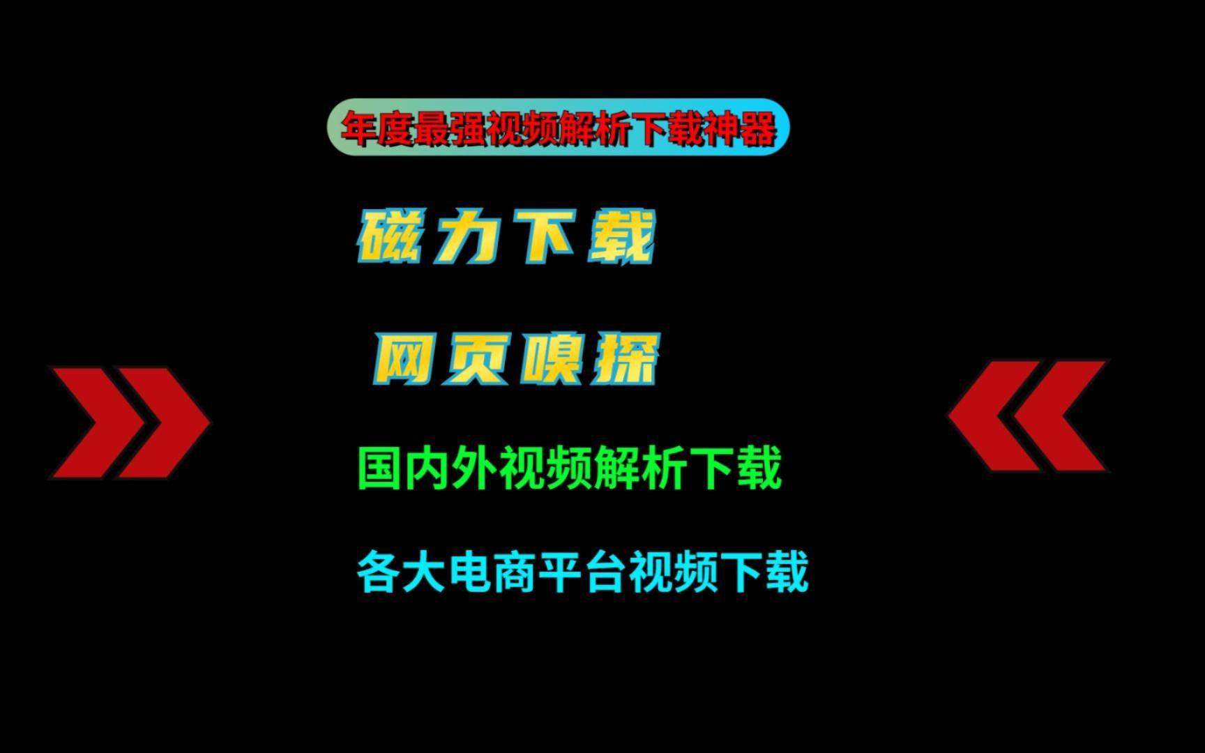 年度最强视频下载神器,支持视频解析,磁力下载、网页嗅探等功能