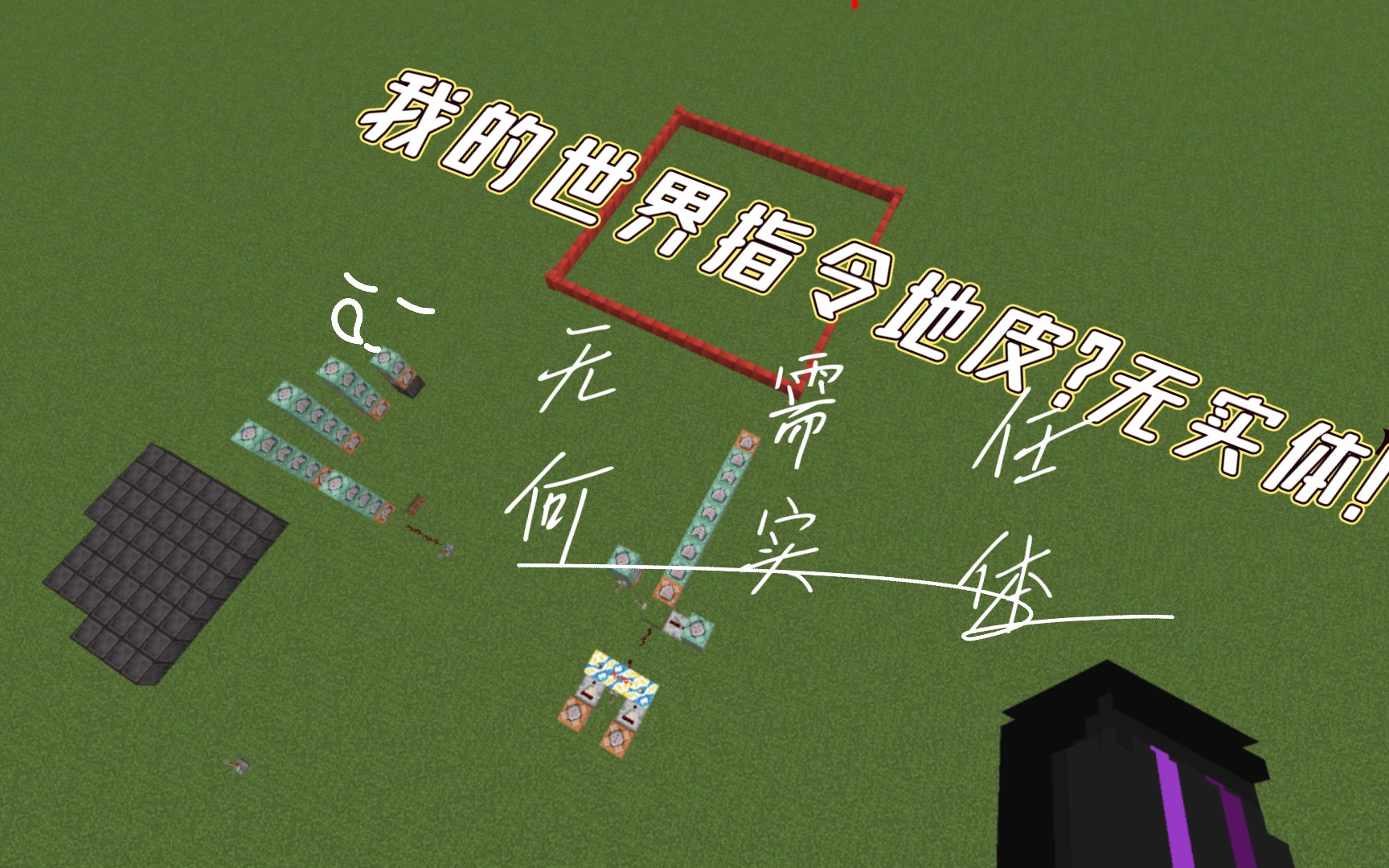 我的世界无实体指令地皮思路