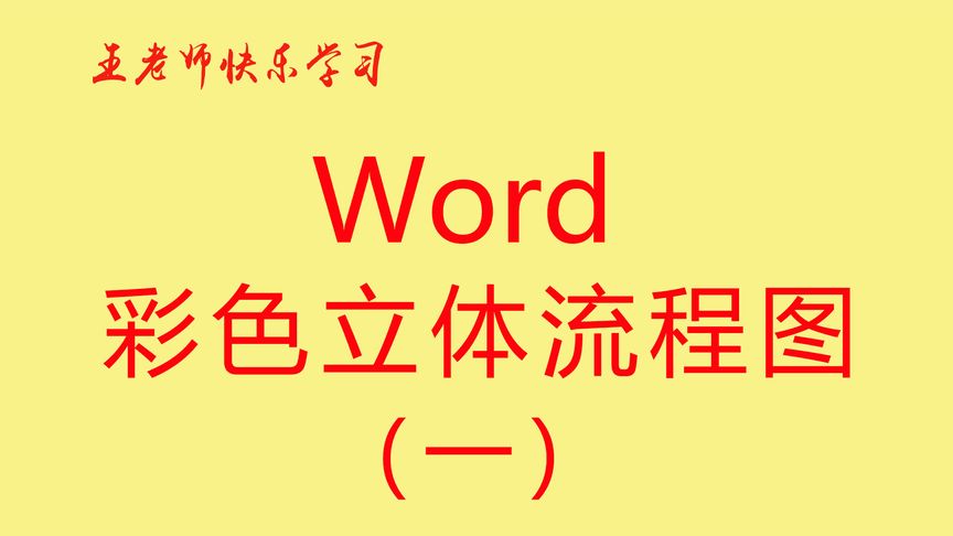 Word彩色立体流程图一,办公软件教学,办公软件小白零基础制表