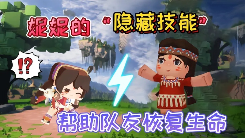 迷你世界:冒险模式妮妮可以给队友恢复“生命”她独有的隐藏技能