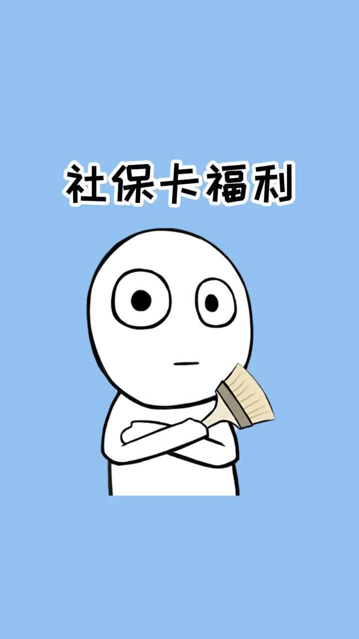 原来社保卡还有这么多隐藏福利!