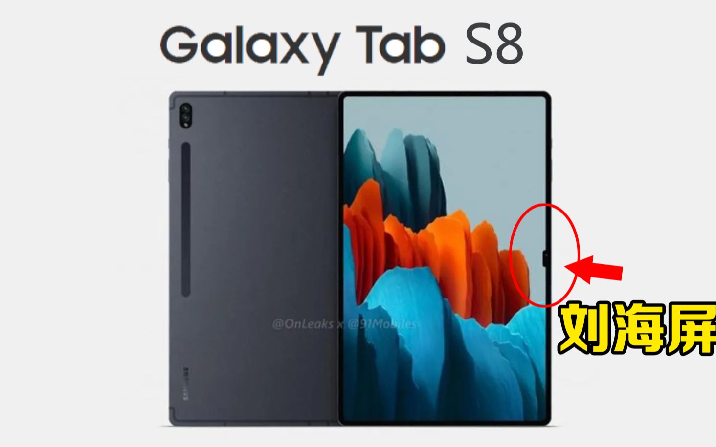 「酷资讯0116」三星Tab S8曝光刘海设计最抢镜;iPad Air 5现身增配不...