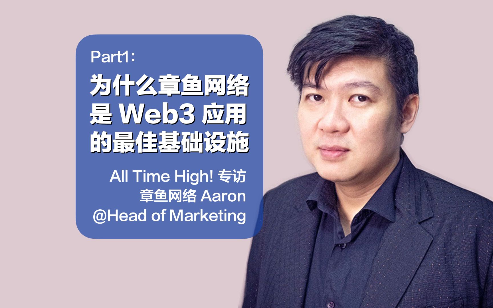 为什么章鱼网络是 Web3 应用的最佳基础设施 |All Time High! 专访章鱼...