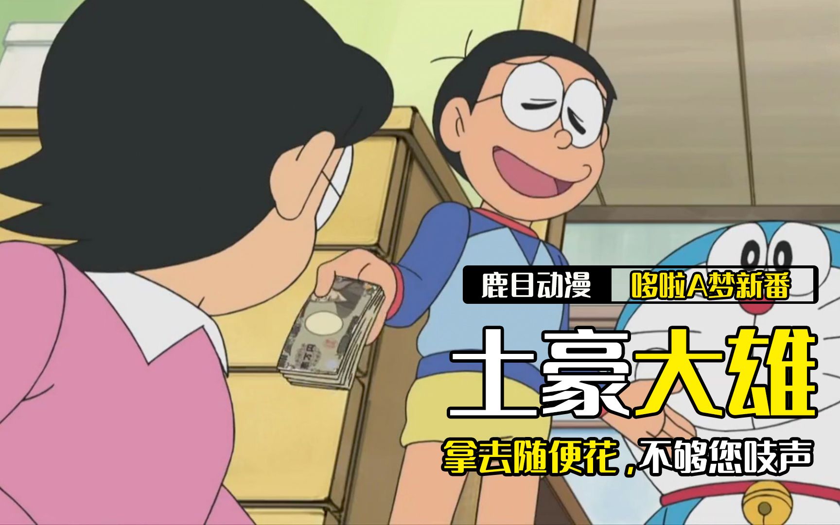 哆啦A梦：大雄来到了新世界，商品不仅免费还能得巨款