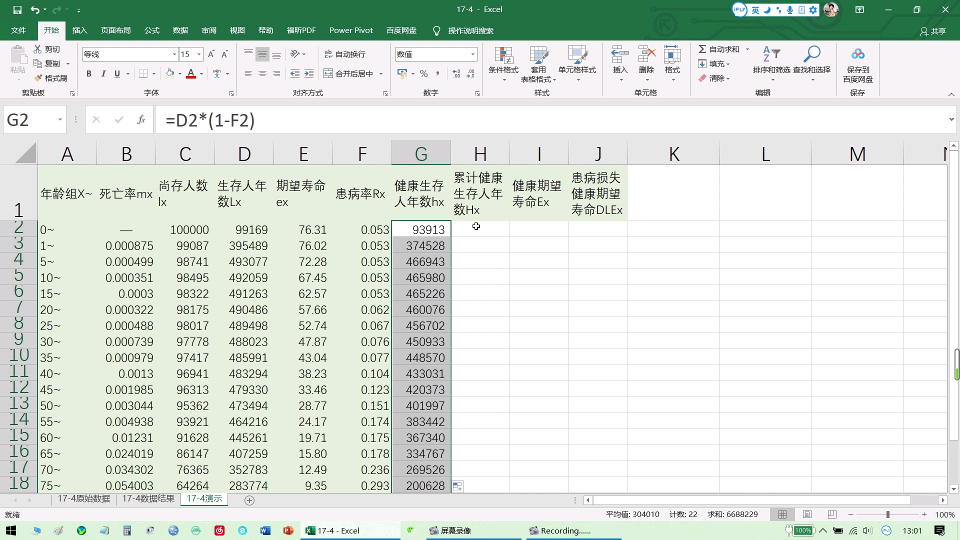 【一起打卡背诵353专业课】卫生统计学17寿命表例题17-4Excel演示
