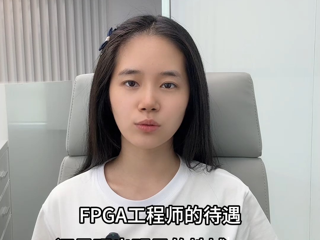FPGA工程师薪资待遇大揭秘