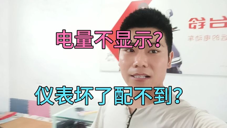 电动车电量不显示?配不到怎么办?