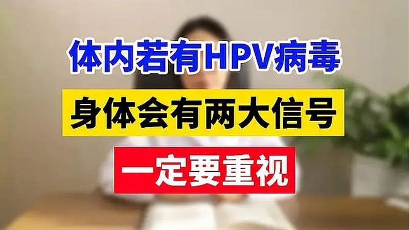 体内若有HPV病毒,身体会有两大信号,一定要重视