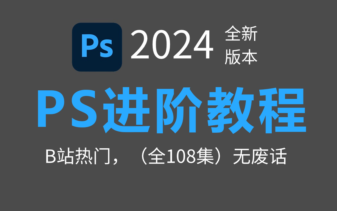 【PS进阶教程】软件会了就看这个!从3K的PS软件操作工到6K+的设计...