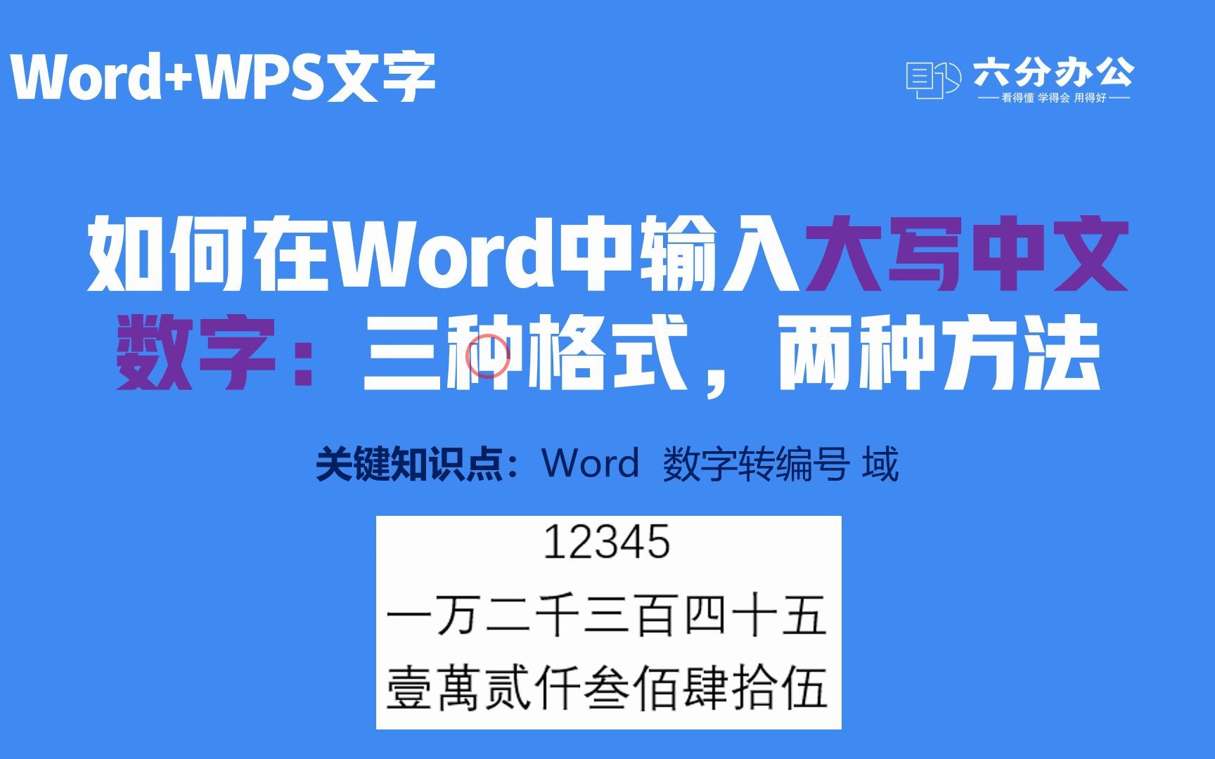 如何在Word中输入大写中文数字:三种格式,两种方法