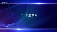 标准稠度用水量-(二)-实验条件