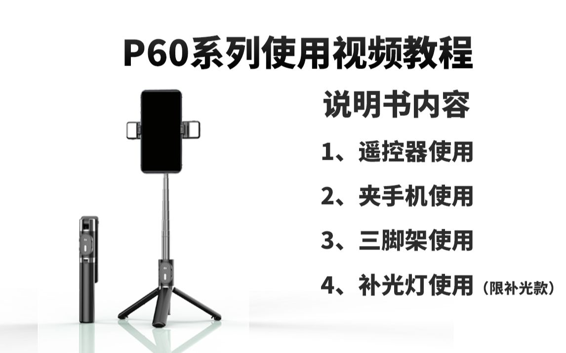 P60系列使用视频教程