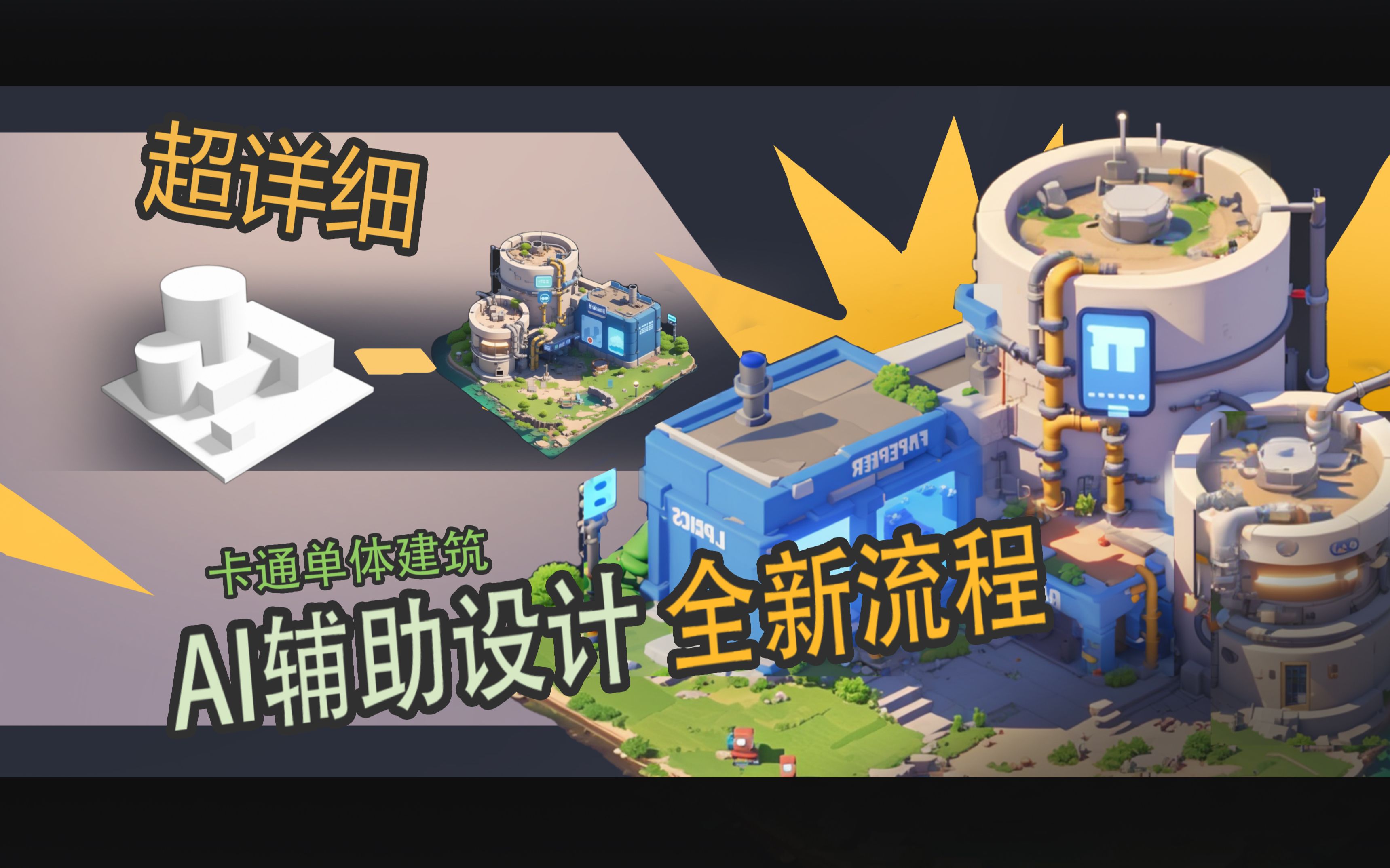 超详细的AI辅助新流程-卡通建筑应用实例