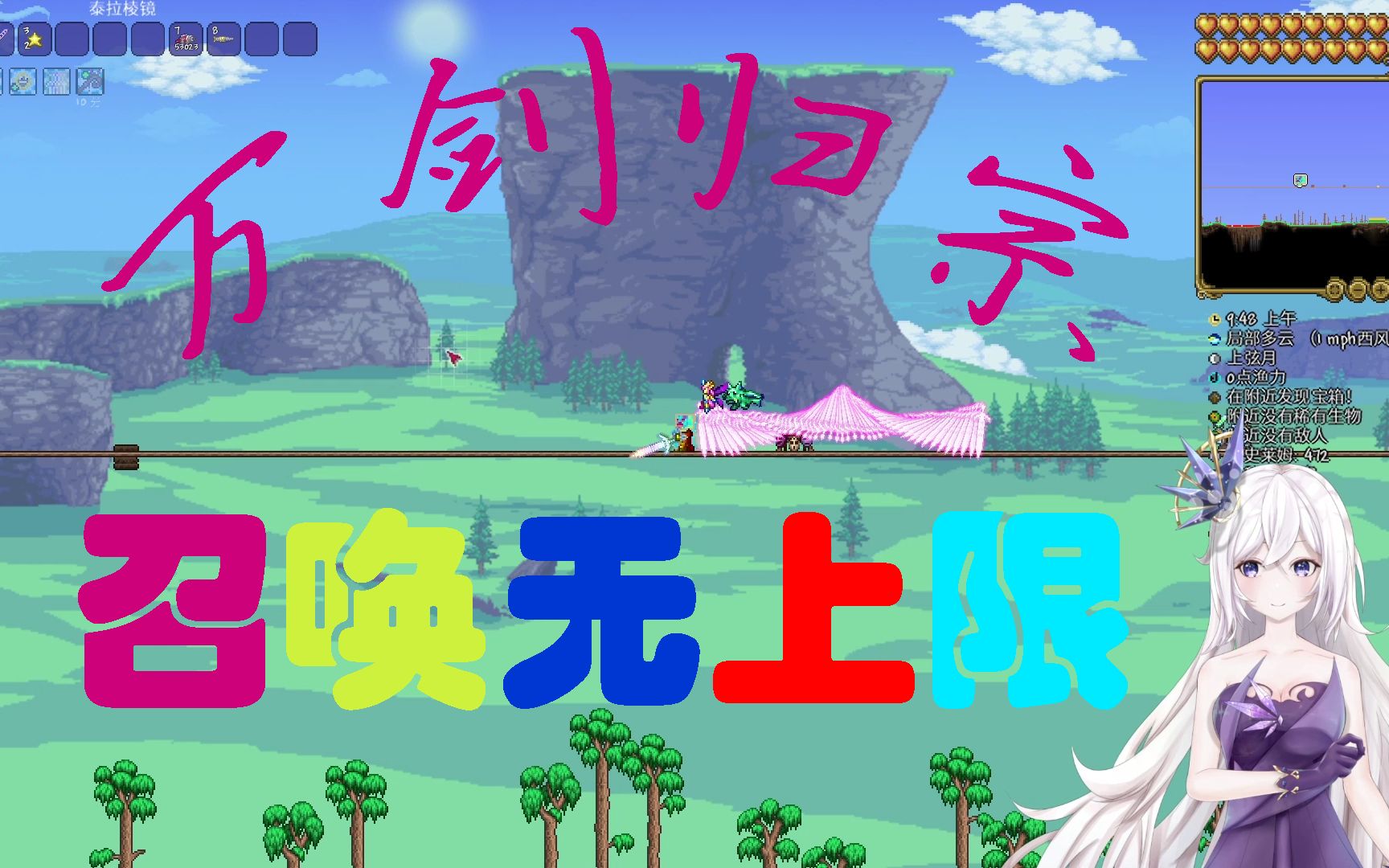 泰拉瑞亚改召唤物上限|无限召唤物|真·万剑归宗_单机游戏热门视频