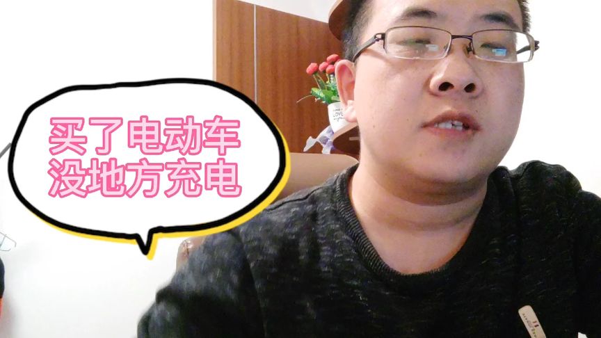 买了电动汽车,没地方充电真发愁,私人充电桩不让装,怎么办呢