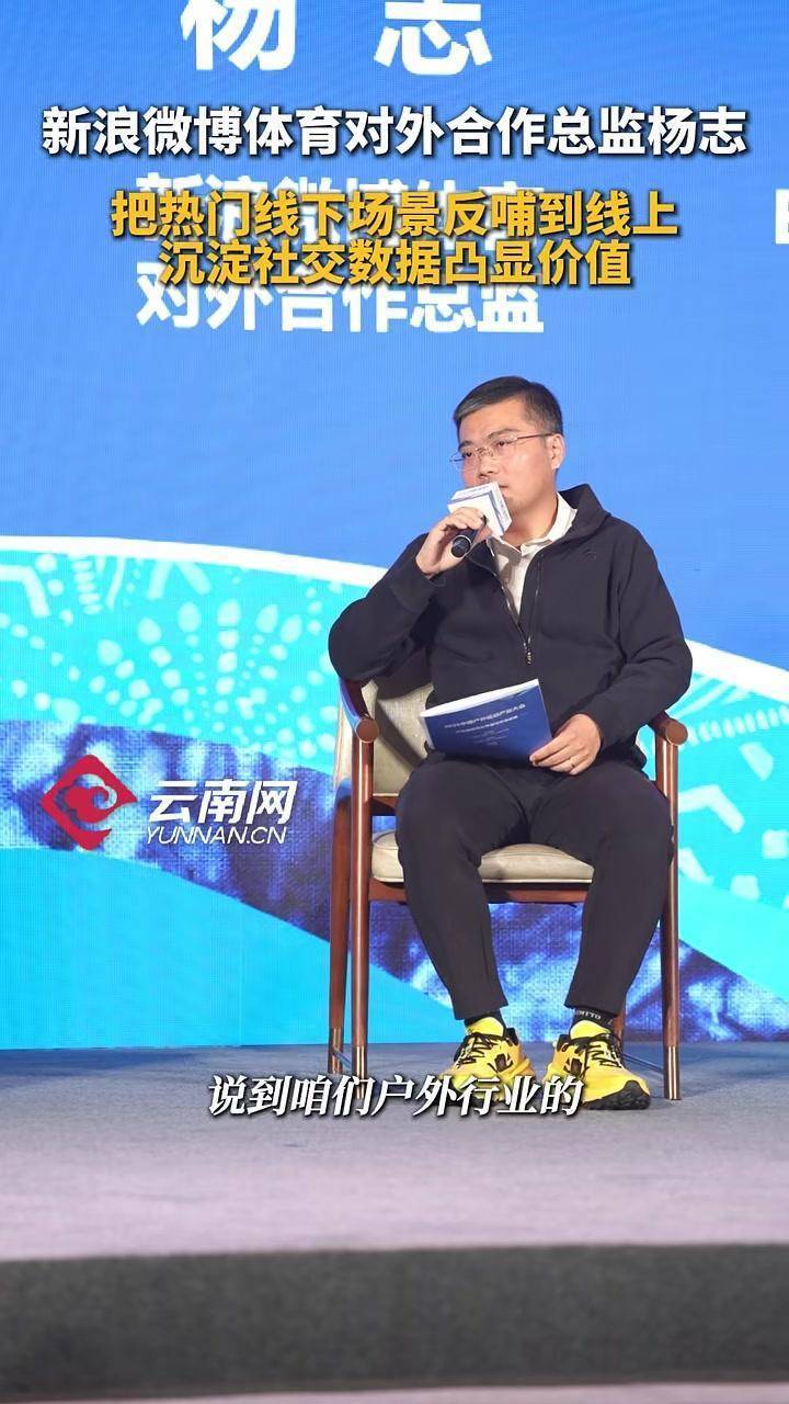 新浪微博体育对外合作总监杨志:把热门线下场景反哺到线上沉淀社交...