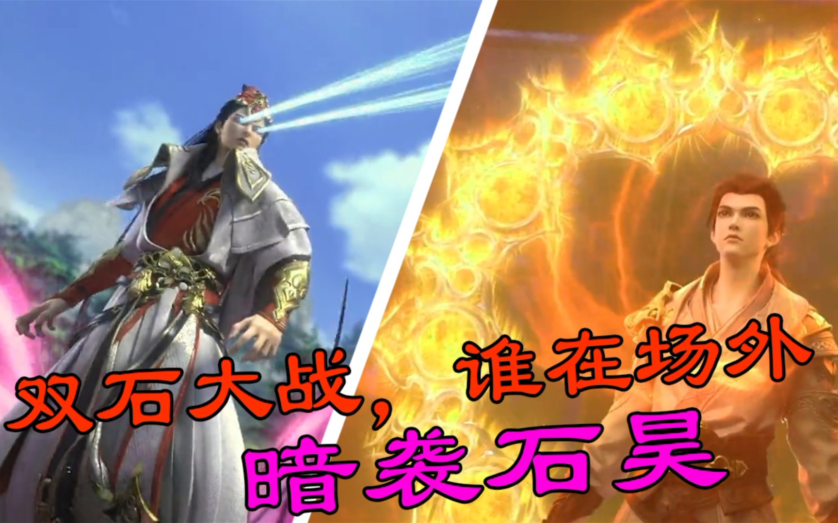 完美世界:石昊和石毅的天空大战,谁暗中袭击石昊?