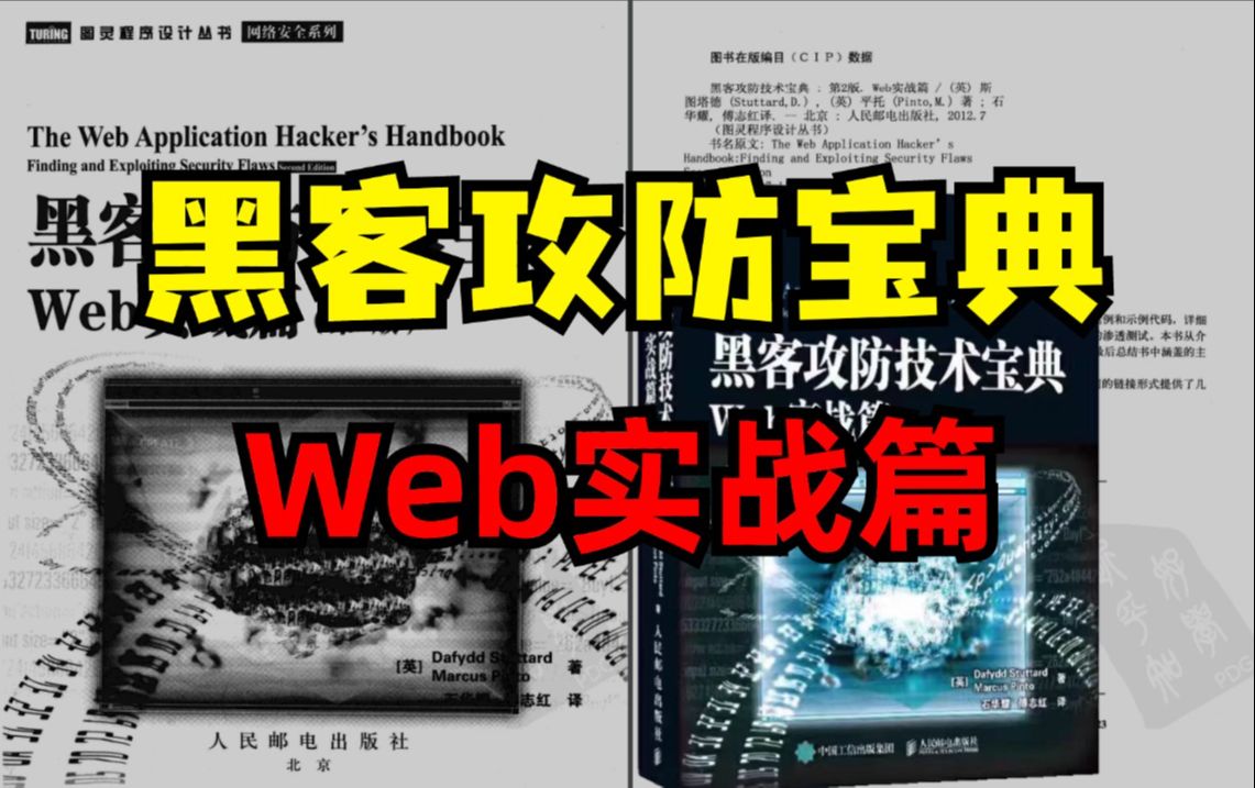 “黑客攻防宝典”web实战篇,新手小白入门必看书籍(黑客攻防宝典)